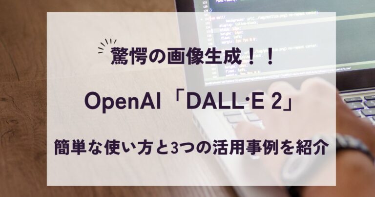 OpenAI「DALL·E 2」で驚愕の画像生成！簡単な使い方と3つの活用事例を紹介