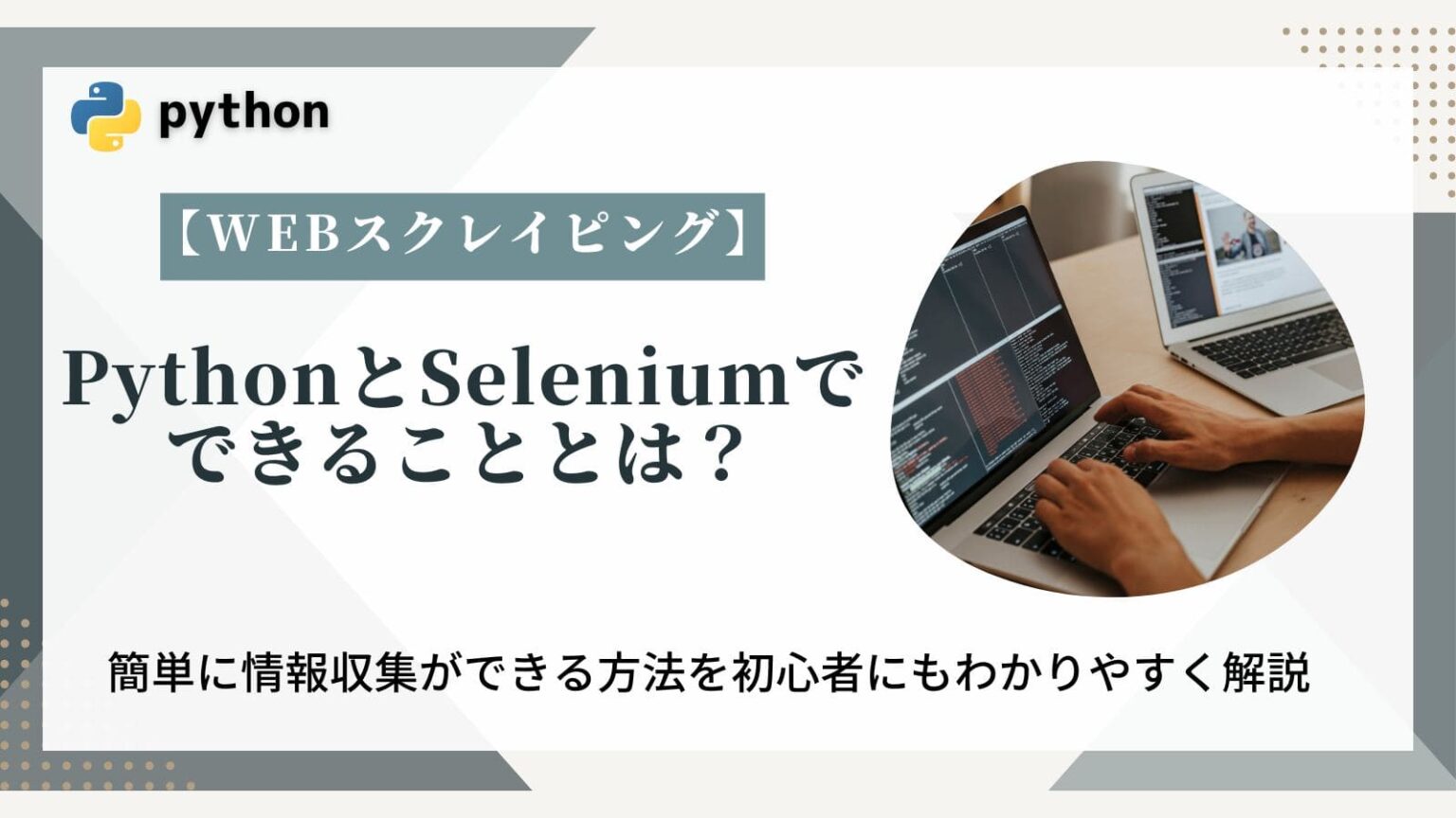【webスクレイピング】pythonとseleniumでできることとは？ 未経験からのai転職ブログ